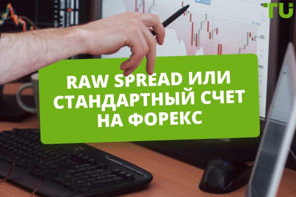Raw Spread или стандартный счет на Форекс: что выбрать?