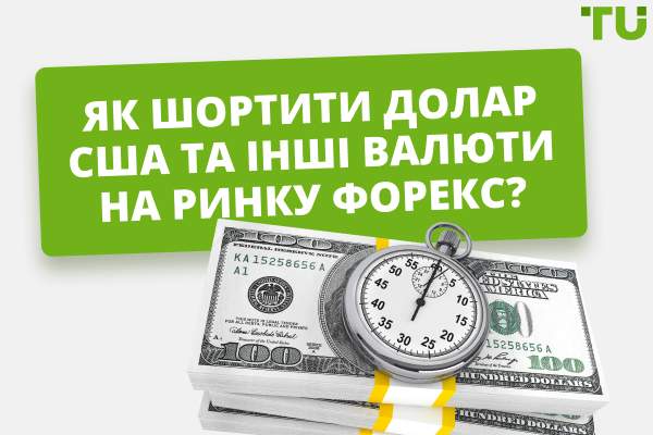 Як шортити долар США та інші валюти на ринку Форекс?