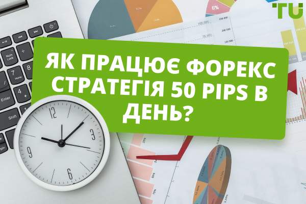 Як працює форекс стратегія 50 pips в день?