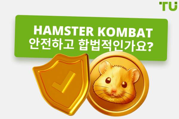 Hamster Kombat 는 안전하고 합법적인가요?