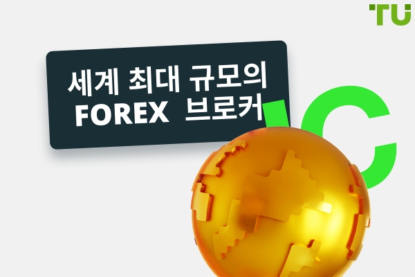 세계 15대 Forex 브로커