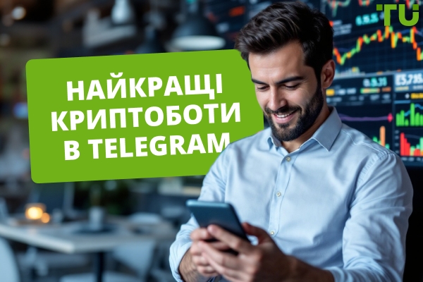 Найкращі криптоботи в Telegram