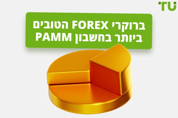ברוקרי המט"ח הטובים ביותר בחשבון PAMM לשנת 2026