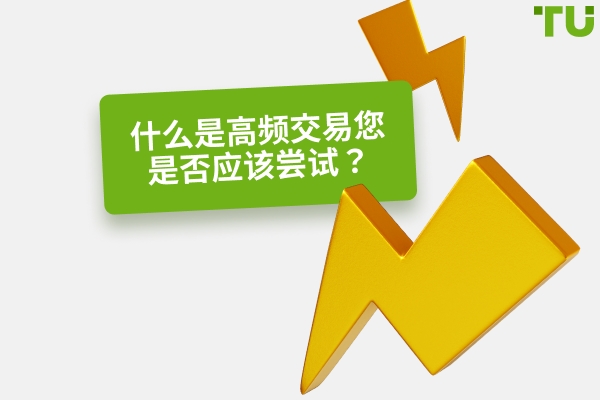 什么是高频交易 (HFT)，您是否应该尝试？