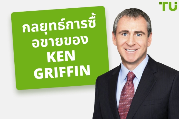 กลยุทธ์การซื้อขายของ Ken Griffin | เคล็ดลับและความลับสู่ความสำเร็จ
