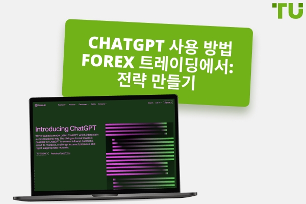 최고의 ChatGPT 전략 | 거래에서 ChatGPT 사용하는 방법