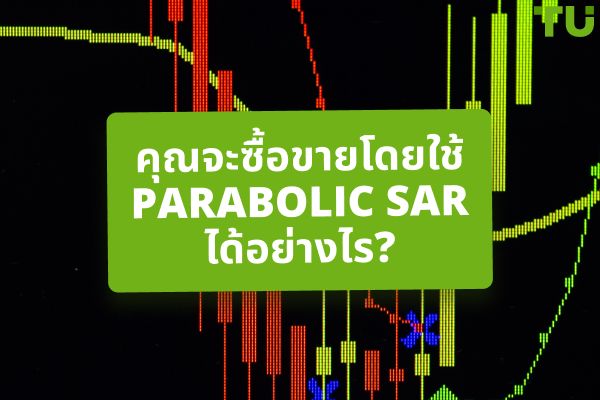 วิธีใช้ตัวบ่งชี้ Parabolic SAR ในการซื้อขาย - ทบทวน