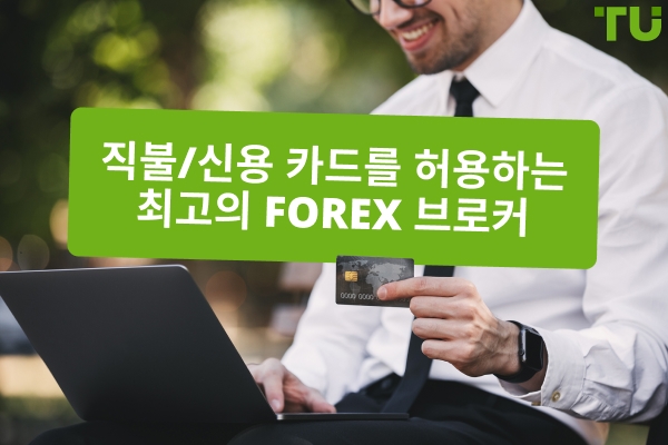직불/신용 카드를 허용하는 최고의 Forex 브로커