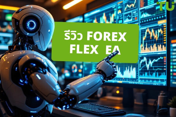 Forex Flex EA : โซลูชันการซื้อขายอัตโนมัติที่เชื่อถือได้
