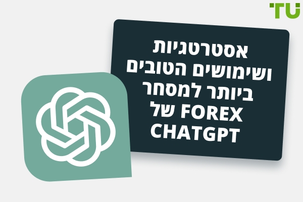 כיצד להשתמש ב- ChatGPT במסחר Forex