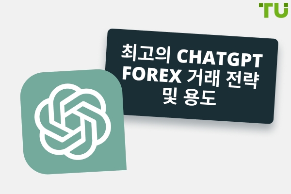 Forex 거래에서 ChatGPT 사용 방법