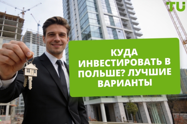 Куда инвестировать в Польше? Лучшие варианты (2026)
