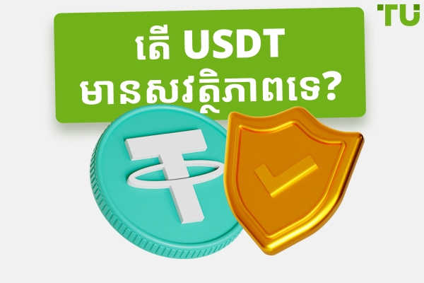 តើ USDT មានសុវត្ថិភាពទេ? ការណែនាំពេញលេញសម្រាប់ពាណិជ្ជករនៅឆ្នាំ 2025