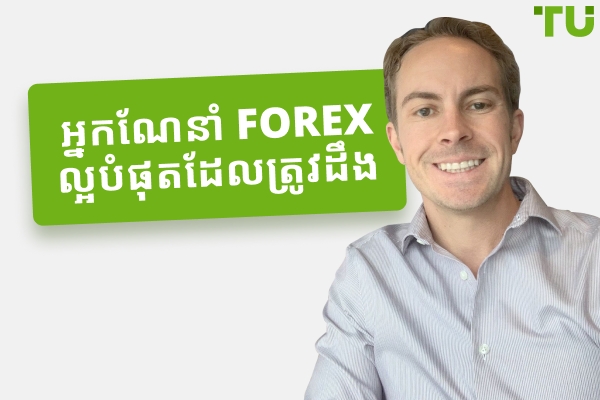 តើនរណាជាគ្រូល្អបំផុតនៃ Forex?