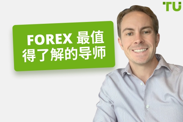 谁是 Forex 的最佳老师？