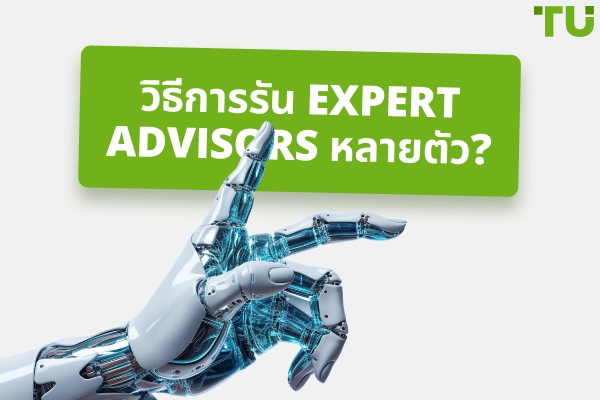วิธีการรัน Expert Advisors (EAs) หลายตัว