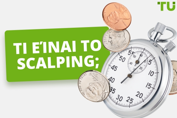 Scalping - Τι είναι το Scalping στην Forex διαπραγμάτευση;