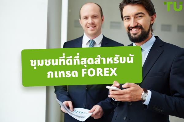 ชุมชนที่ดีที่สุดสำหรับนักเทรด Forex คืออะไร?