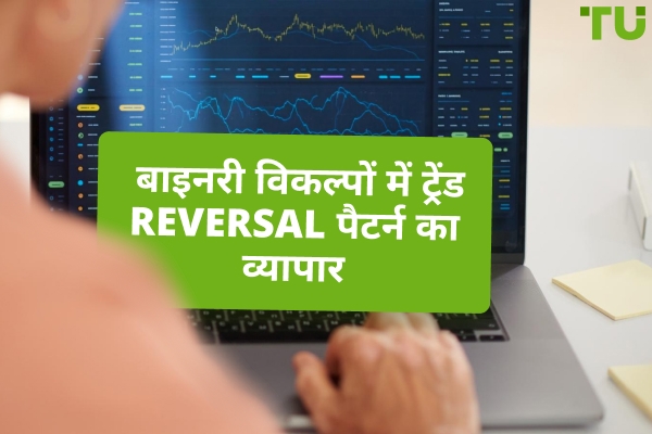 बाइनरी विकल्पों में ट्रेडिंग ट्रेंड Reversal पैटर्न