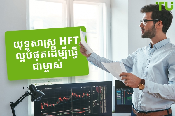 យុទ្ធសាស្ត្រ HFT ល្អបំផុត (ការជួញដូរប្រេកង់ខ្ពស់) ដើម្បីធ្វើជាម្ចាស់