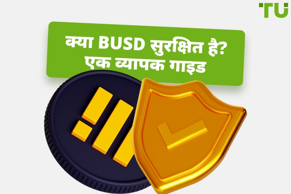 क्या BUSD सुरक्षित है? जोखिम, लाभ, और विशेषज्ञ अंतर्दृष्टि