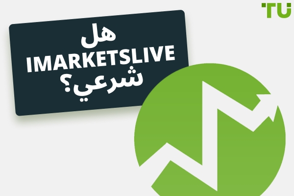 هل iMarketsLive عملية احتيال؟ مراجعة صادقة