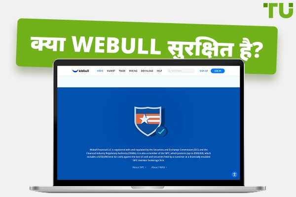 क्या Webull सुरक्षित है? क्या Webull वैध है? एक ईमानदार समीक्षा