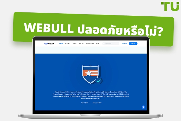 Webull ปลอดภัยหรือไม่? Webull ถูกกฎหมายหรือไม่? รีวิวอย่างตรงไปตรงมา