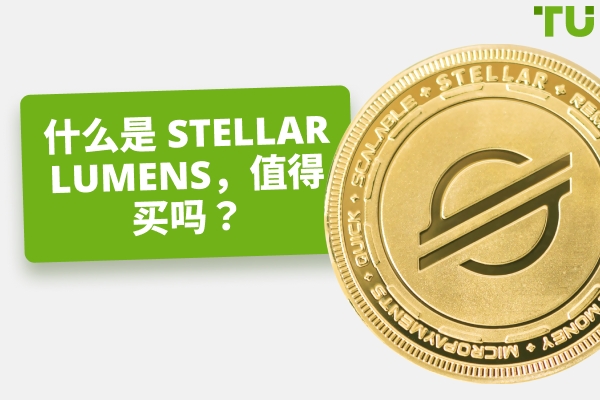 什么是Stellar Lumens (XLM)，值得买吗？