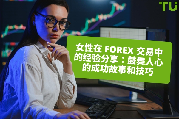 女性在Forex交易中的成功故事与启示