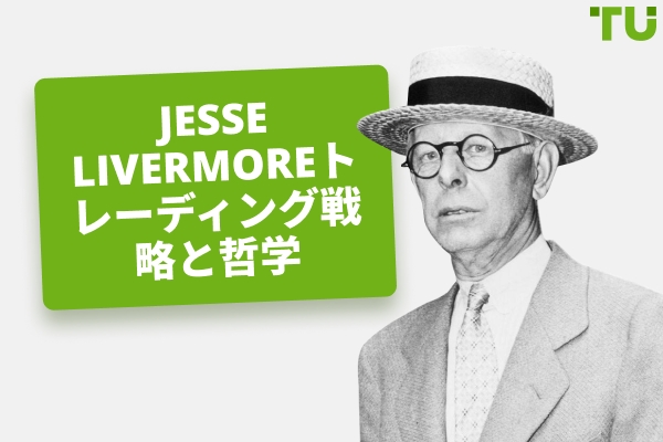 Jesse Livermore トレーディング Strategy、秘密と名言