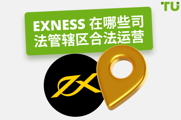可使用和限制 Exness 的国家