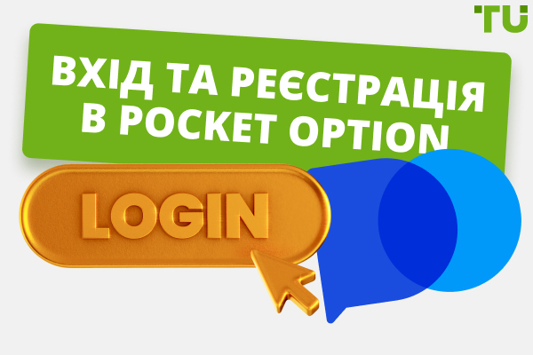 Вхід та реєстрація в Pocket Option: інструкції від Traders Union