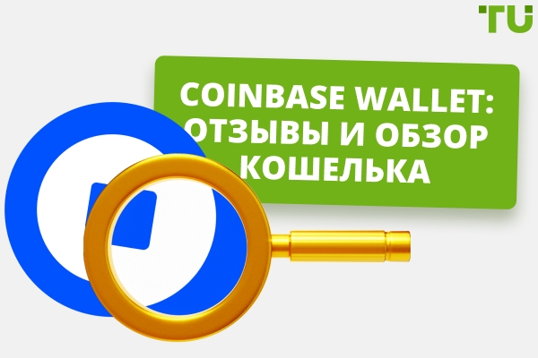 Coinbase Wallet: отзывы и обзор кошелька