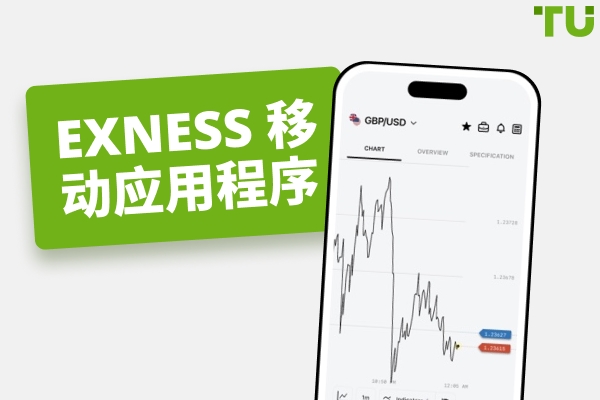 Exness APK 下载 – 在手机上交易 Forex 和 CFDs
